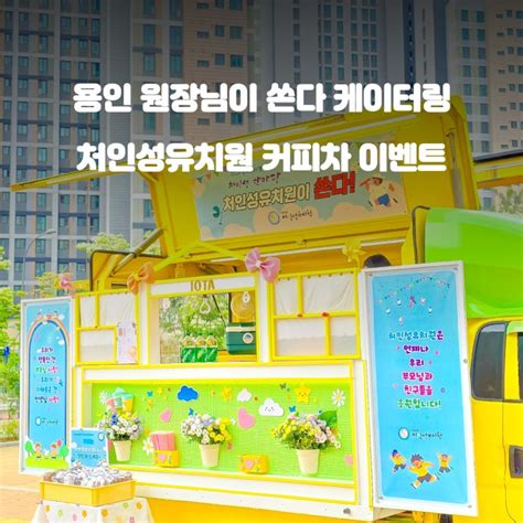 커피차 용인 유치원 한마음 행사 커피트럭 가격 비용 네이버 블로그