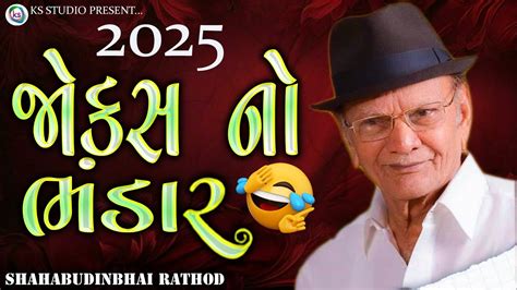 જોકસ નો ભંડાર 2025 Shahbuddin Rathod New Jicks 2025 Youtube