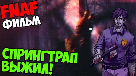 Five Nights At Freddys 4 СПРИНГТРАП ВЫЖИЛ СЮЖЕТ ФИЛЬМА 5 ночей у Фредди Youtube