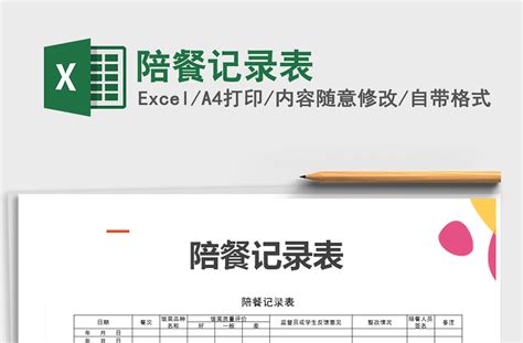 2021年陪餐记录表免费下载 Excel表格 办图网