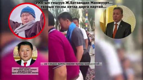 УИХ Н ГИШҮҮН Ж БАТЗАНДАН ХУЖАА НАРТАЙ ЛИЦЕНЗ НАЙМААЛЦАЖ БАЙГАА НЬ ТОДОРХОЙ БОЛЛОО Youtube