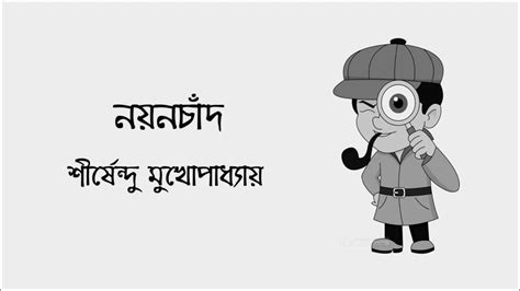 হাসির গল্প নয়নচাঁদ শীর্ষেন্দু মুখোপাধ্যায় অলির গল্পের দুনিয়া Youtube