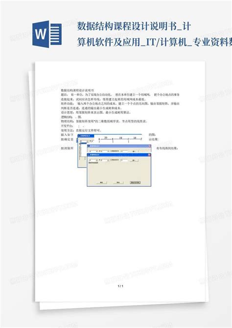 数据结构课程设计说明书 计算机软件及应用 it 计算机 专业资料 数据 Word模板下载 编号lynbybze 熊猫办公