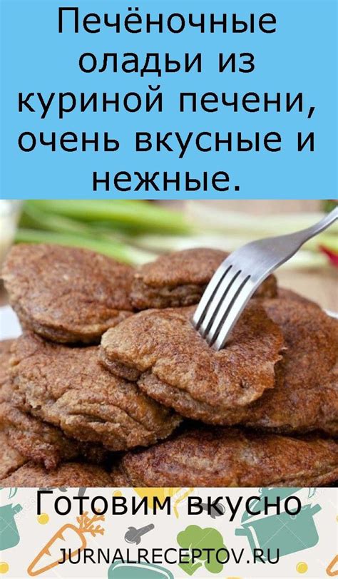 Печёночные оладьи из куриной печени очень вкусные и Интересный