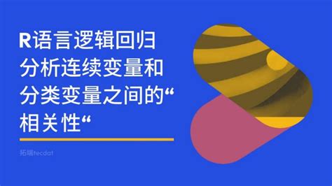 R语言逻辑回归分析连续变量和分类变量之间的“相关性“ 教育 职业教育 好看视频