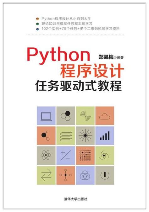 Python程序设计任务驱动式教程百度百科