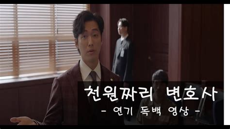 연기 독백 영상 드라마 천원짜리 변호사 배우 남궁민님 Youtube