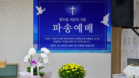 글로벌연합선교훈련원 Tmtc 선교훈련센터
