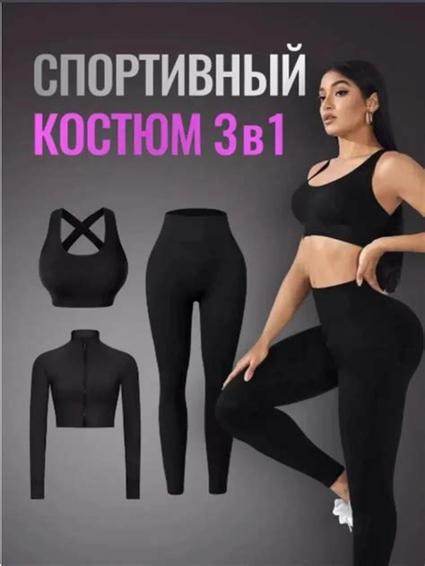 Спортивный костюм для фитнеса комплект 3в1 Sport Gear
