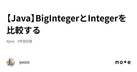 【java】bigintegerとintegerを比較する｜yucco