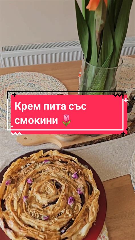 Крем пита със смокини Лесна рецепта за десерт Tiktok