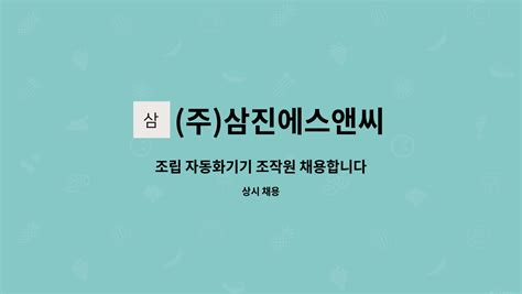 주삼진에스앤씨 조립 자동화기기 조작원 채용합니다 더팀스