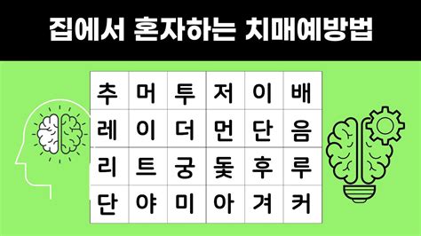 집에서 혼자하는 치매예방법 숨은단어찾기 치매예방퀴즈 치매예방활동 단어퀴즈 집중력키우기 치매테스트 Youtube