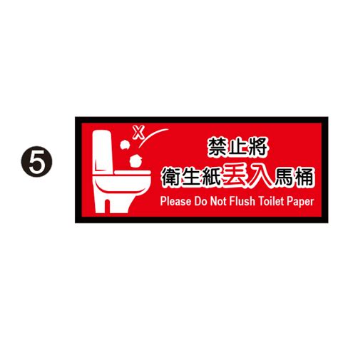 17 部分現貨 馬桶 廁所 生活標語 標語 請丟入衛生紙 請投入衛生紙 軟式防水耐曬 不易退色 防水pvc貼紙 蝦皮購物