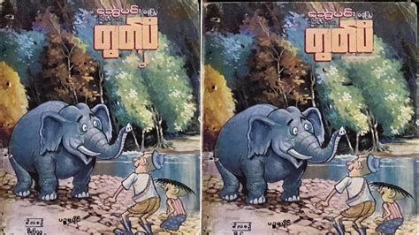 မြိုင်ရာဇာ တွတ်ပီ လောင်မြိုက်တတ်သော စဆုံး Youtube