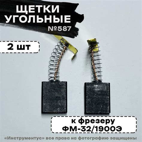 Щетки №587 Rezer, к фрезеру ФМ-32/1900Э Интерскол (2шт) - купить по ...