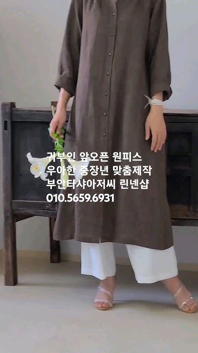 7월신상품 쵸코브라운 귀부인카라 앞트임오픈 린넨원피스 우아한 중장년 린넨의류맞춤제작 부안타샤아저씨 린넨샵 린넨원피스 린넨 시니어패션 중년패션코디 린넨바지