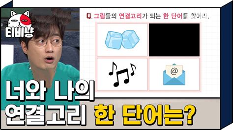 ⛓4개의 그림과 연결고리를 찾아라⛓ 문제의 그림과 연상되는 하나의 단어의 정체는 문제적남자 Zum Tv