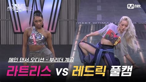 스우파22회 풀캠 부리더 계급 메인 댄서 오디션 재대결 라트리스 레드릭 계급 미션 Youtube