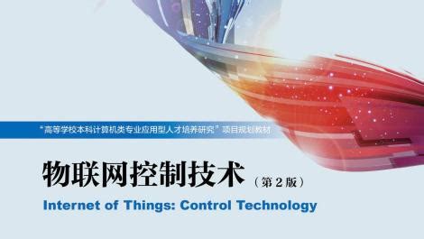 Abook 新形态教材网 物联网控制技术第 版
