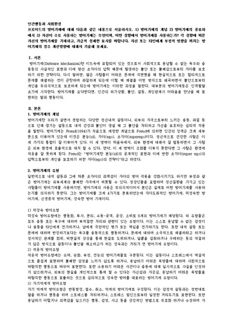 프로이드의 방어기제에 대해 다음과 같은 내용으로 서술하시오 1 방어기제의 개념 2 방어기제의 종류와 예시 3 자신이 주로 사용하는 방어기제는 무엇이며 어떤 상황에서 방어