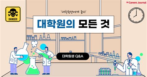 대학원생이 알려주는 대학원의 모든것