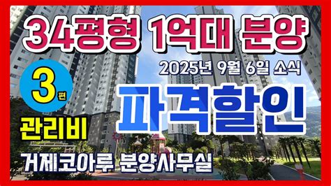 거제도아파트 34평형 파격할인분양 거제코아루파크드림 1억 중후반대 분양 3편 관리비 저렴 거제도 미분양아파트 가운데 정말 물건다운 물건 아무리 둘러봐도 거제코아루