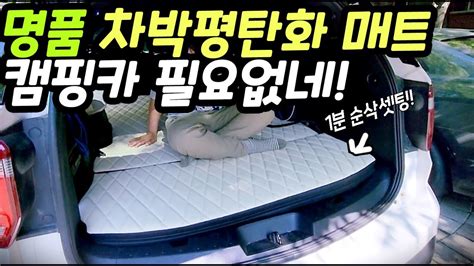 와우 차박 평탄화 차박매트 설치 한방에 캠핑카로 변신 익스플로러 차박 H2 Korea 차박매트리스 Car Camping Youtube