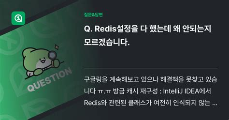 redis설정을 다 했는데 왜 안되는지 모르겠습니다 인프런 커뮤니티 질문and답변