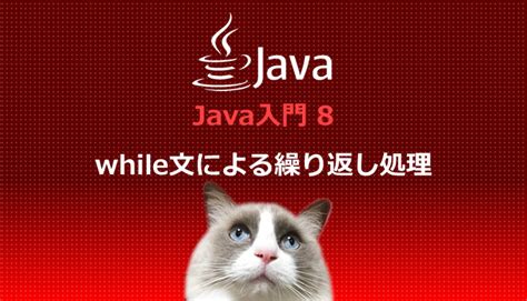 Java入門 while文による繰り返し処理 プログラミング入門