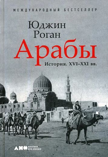 Арабы. История. XVI-XXI вв. – купить книгу Арабы. История. XVI-XXI вв ...