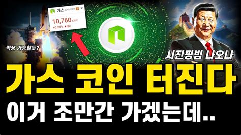 가스코인 물린분들은 필수시청 탈출각 보입니다 가스 코인 목표가 12000원 가스 코인 전망 호재 분석 중국 코인 순환펌핑