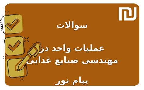 دانلود رایگان نمونه سوالات عملیات واحد در مهندسی صنایع غذایی پیام نور