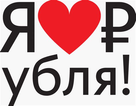 Я люблю знак рубля » Познавательный блог
