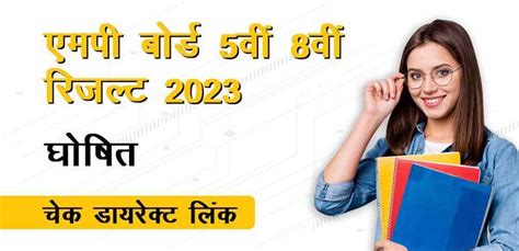 MP Board 5th 8th Result 2023 Out एमप बरड 5व 8व रजलट घषत चक डयरकट लक