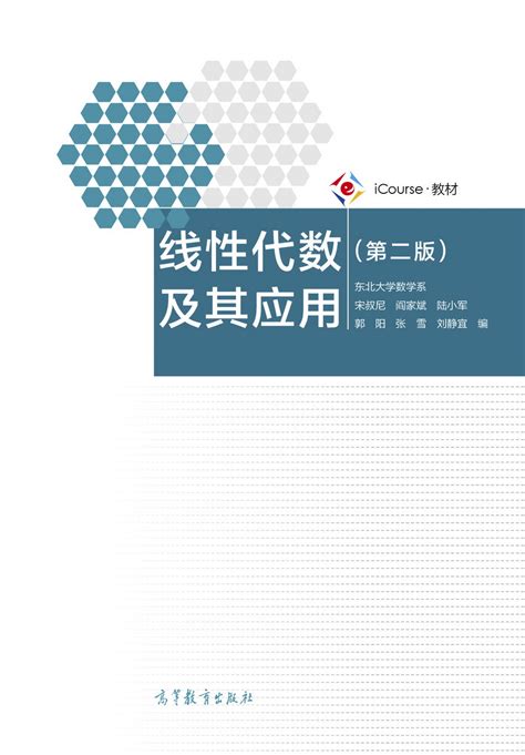 Abook 新形态教材网 线性代数及其应用（第二版）
