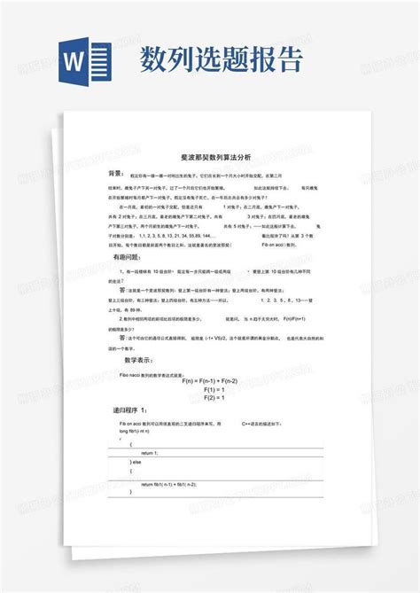 斐波那契数列算法分析报告word模板下载 编号ljpepppm 熊猫办公