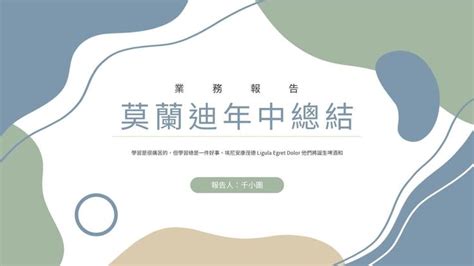 精美優質的新鮮藍綠莫蘭迪風格年中總結報告業績報告股東會週報回顧董事會ppt模板和簡報範本免費下載