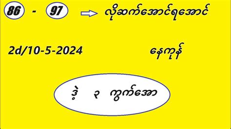 2d 10 5 2024 နေကုန်အတွက် 2d3d Myanmar 2d Youtube