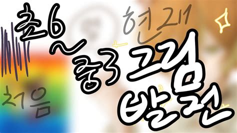 초 중 현재 평범한 사실 이상한 그림러의 그림 발전 과정 YouTube