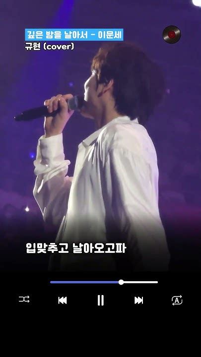 규현 깊은 밤을 날아서 Youtube