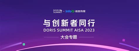 「与创新者同行」——apache Doris 社区线下技术大会技术洞察技术趋势大厂实践infoq精选专题 「与创新者同行」——apache Doris 社区线下技术大会技术洞察技术趋势大厂实践infoq精选专题