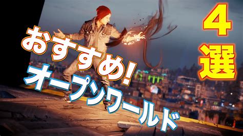 【最新作あり！】おすすめオープンワールドゲーム 4選 Youtube