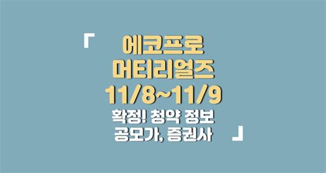 에코프로머티리얼즈 공모주 청약 정보 및 증권사 상장 정보 네이버 블로그