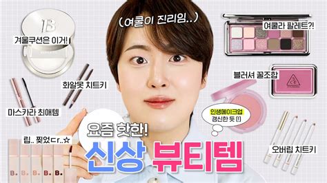 ⭐️요즘 핫한 신상뷰티템 싹 다 모음zip 바닐라코 화이트 쿠션 소봉 글로우 틴트 3ce 뉴테이크 팔레트 화알못 치트