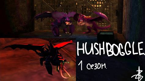 Hushboggle Тихзрак Начало Youtube