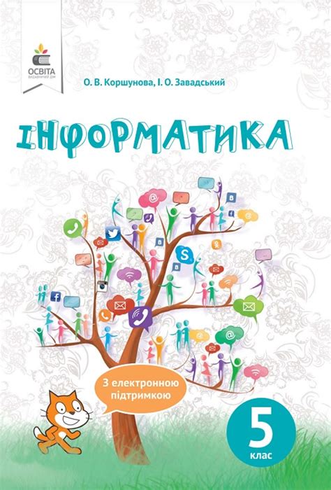 Інформатика 5 клас 2018 Коршунова О В Svarog