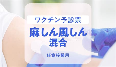 麻しん風しん混合ワクチン予診票（任意接種用） 株式会社レイヤード Symview問診広場