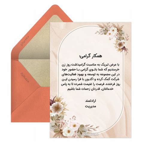 تبریک و تقدیر از همکار خانم کارت پستال دیجیتال