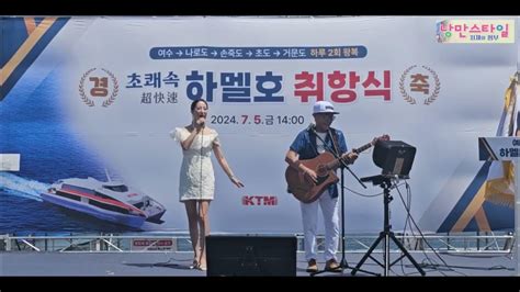 정거장김수희 낭만스타일 처제와형부 Cover 여수시 하멜호 취항식 식전공연 Youtube